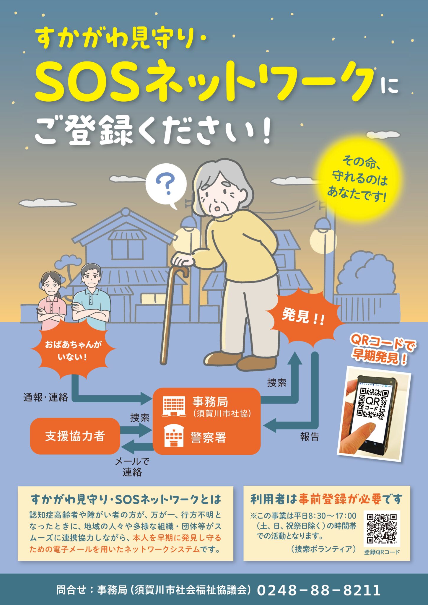 すかがわ見守り・SOSネットワークにご登録ください! - 社会福祉法人須賀川市社会福祉協議会